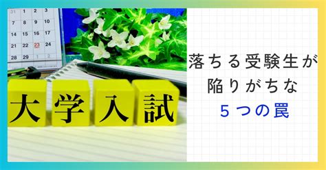 落ちる受験生が陥りがちな5つの罠 スカイ予備校