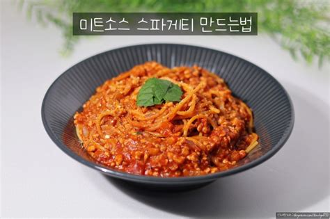 미트소스스파게티 만드는법 미트 스파게티 소스 토마토 파스타 만들기 재료 네이버 블로그