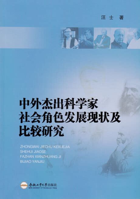 中外杰出科学家社会角色发展现状及比较研究 合肥工业大学出版社