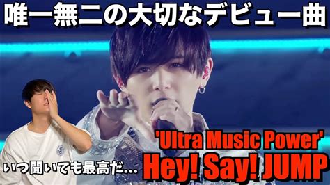 みんなで紡いできた大切なデビュー曲！思い出と歴史は終わらない！！hey Say Jump Ultra Music Power 初見