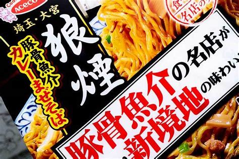 エースコック 「一度は食べたい名店の味 狼煙 豚骨魚介カレーまぜそば」