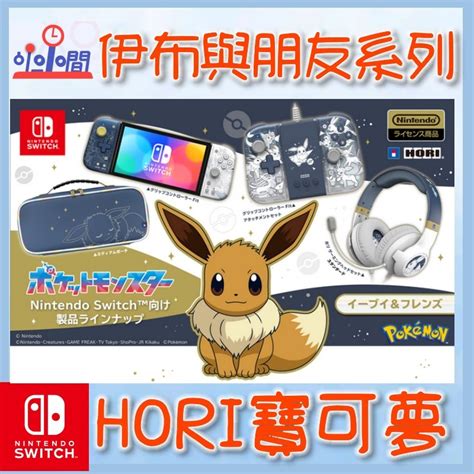 桃園 小小間電玩 領卷9折 Switch Ns Hori 精靈寶可夢周邊 伊布與朋友 耳機 控制器 收納包 手把 蝦皮購物
