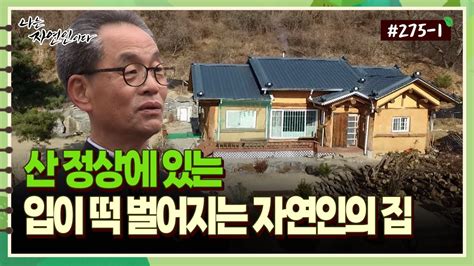 [자연인] 275 1 산 정상에 있는 입이 떡 벌어지는 자연인의 집 Youtube