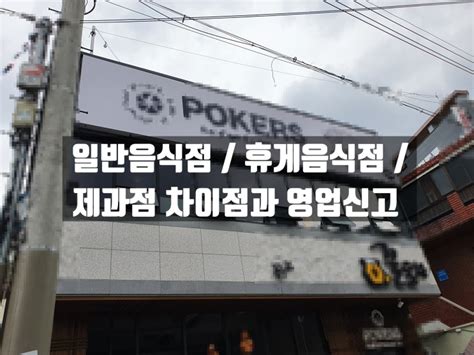 일반음식점 휴게음식점 제과점의 차이점과 영업신고 네이버 블로그