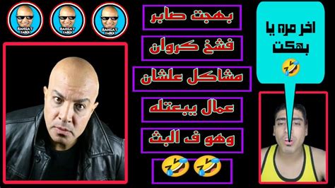 بهجت صابر فشخ كروان مشاكل فى جوله مع راندا و البت الايطالية 😂 Youtube