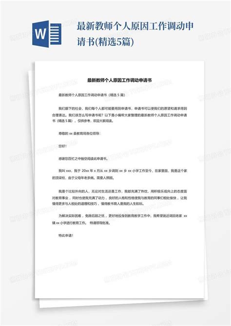 最新教师个人原因工作调动申请书精选5篇word模板下载编号lgyodaop熊猫办公