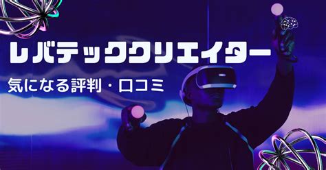 【体験談あり】レバテッククリエイターって実際どう？web・ゲーム業界に特化？就活のプロが特徴から実際の口コミまで全てを解説！ 志望動機com