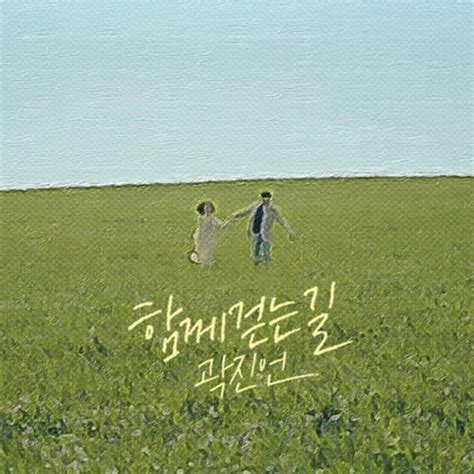 중고샵 곽진언 함께 걷는 길 홍보용 음반 예스24