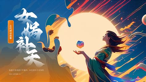蓝色国潮风神话故事——女娲补天ppt模板 Islide