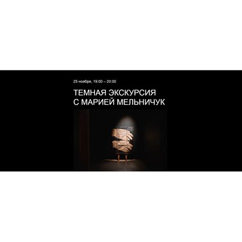 25 ноября в 19-00 «Темная экскурсия» в музее PERMM | ART Узел