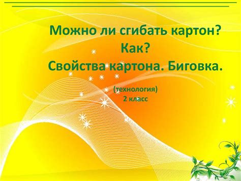 Свойства картона. Биговка (технология). 2 класс - online presentation