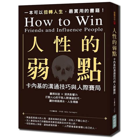 人性的弱點 卡內基的溝通技巧與人際賽局戴爾．卡內基 Eslite誠品 蝦皮購物