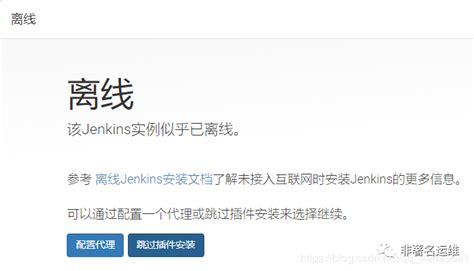 Docker安装jenkins报错解决：该jenkins实例似乎已离线。 腾讯云开发者社区 腾讯云