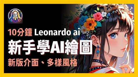 [ 享玩ai ] Leonardo Ai 新介面好不好用？看似複雜其實超簡單，專為新手設計，功能分類幫你節省時間，讓 Ai 圖片生成更快速高效