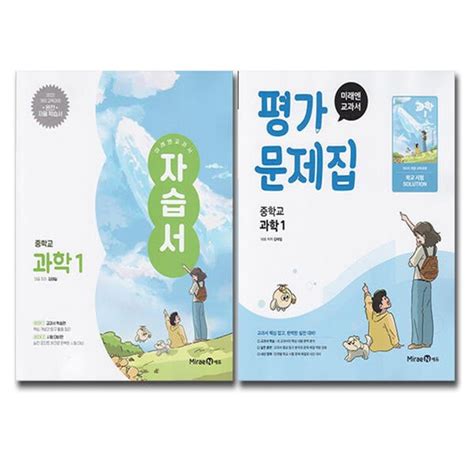 중고샵 미래엔 중학교 과학 1 자습서 평가문제집 세트 전2권 김태일 교과서편 2022개정교육과정 예스24
