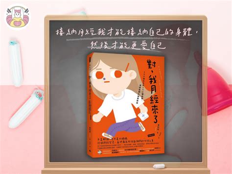 《對，我月經來了》讀後心得