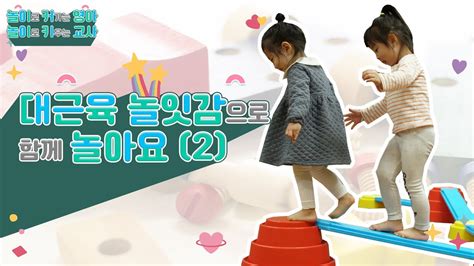 대근육 놀잇감으로 함께 놀아요 2 YouTube