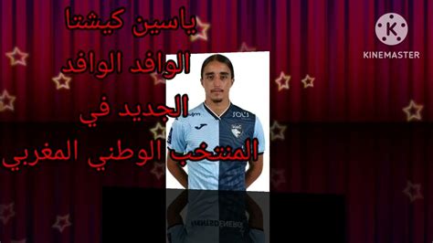 ياسين كيشتا الوافد الجديد للمنتخب الوطني المغربي Youtube