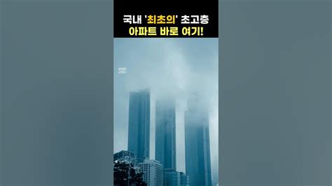 국내 최초의 고층 Apt는 어디 현존 최고층 아파트는 바로 여기부산엘시티 여의도시범단지 고층아파트 엘시티 아파트역사