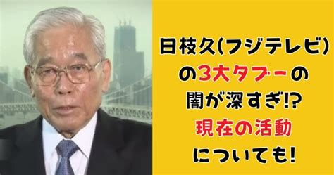 日枝久フジテレビの3大タブーの闇が深すぎ現在の活動についても Mamekore