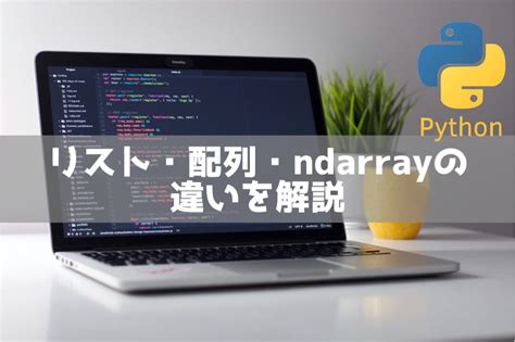 Pythonのリスト配列ndarrayの違いを解説 理系男子のIoTライフ