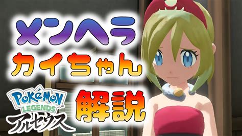 【レジェンドアルセウス】メンヘラかわいい！？シンジュ団長カイちゃん解説【ポケモン】 Youtube