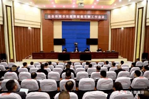 全县治理非法超限超载车辆工作会议召开责任整改部署