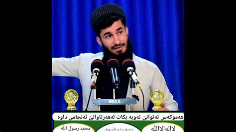 خودا لێخۆش بونی بۆهەموشتێکە Youtube