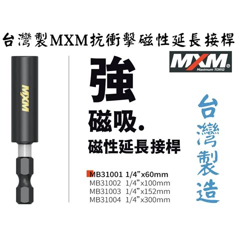 【台南丸豐工具】【台灣製 Mxm 抗衝擊磁性延長接桿 60100152300mm 合金鋼材質】 蝦皮購物