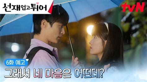 [6화예고] “어떻게 선재가 나를 ” 변우석의 진심 알고 당황하는 김혜윤 Zum Tv