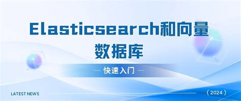 Elasticsearch和向量数据库的快速入门 PetterLiu 博客园