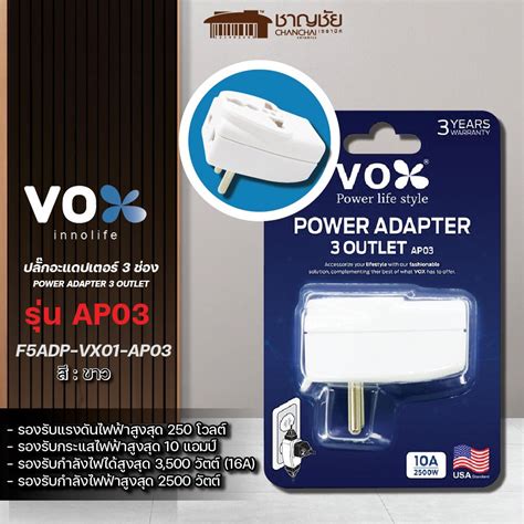 Vox หัวแปลงปลั๊กไฟ อะแดปเตอร์ 3 ช่อง 2 ขาแบบกลม รุ่น F5adp Vx01 Ap03 สี