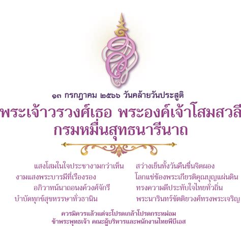 ๑๓ กรกฎาคม ๒๕๖๖ วันคล้ายวันประสูติ พระเจ้าวรวงศ์เธอ พระองค์เจ้าโสมสวลี