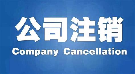 公司被列入严重违法能直接办理注销吗 知乎