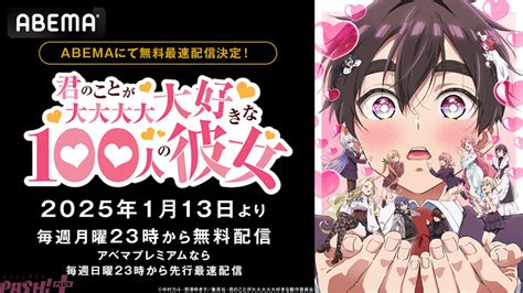 『君のことが大大大大大好きな100人の彼女』第2期をいち早く楽しめる！ Abemaで先行最速配信＆無料最速配信が決定 Pash