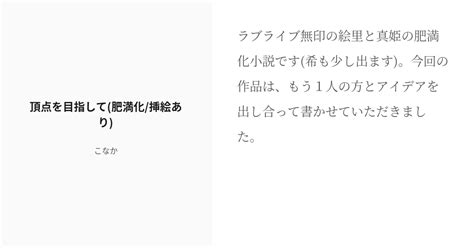 R 18 ラブライブ 肥満化 頂点を目指して肥満化挿絵あり 福良こなかの小説 Pixiv