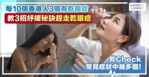 10名香港人有3人患有乾眼症 醒你3招養眼貼士 不再被乾眼症困擾！ Medical Inspire 醫・思維
