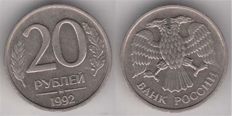 20 рублей 1992 года. Диапазон цены 20 рублей 1992 года на аукционах.