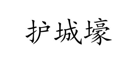 护城壕图册360百科