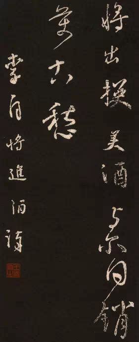 確實顏真卿行書集字將進酒別有一番風味 每日頭條