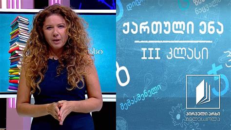 ქართული Iii კლასი „პეპის პირველი წერილი“ ტელესკოლა 1tv