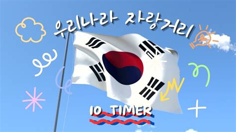 10분 우리나라 타이머 l 정리타이머 l 유치원 정리정돈 음악 l 유치원 놀이 l 교실 놀이 l 정리 놀이 l 10