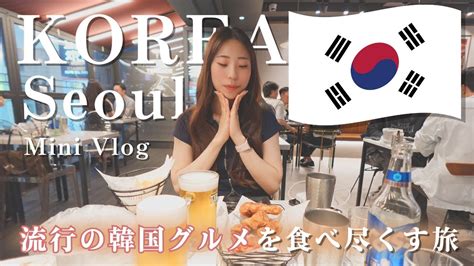 【韓国vlog】流行りの韓国グルメを食べ尽くす！女子旅 Korea Fashion Trend