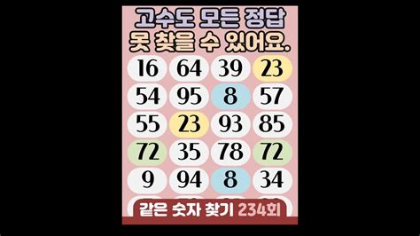 같은숫자찾기 234회 고수도 모든 정답 못 찾을 수 있어요 같은숫자찾기 퀴즈 치매예방퀴즈 숫자퀴즈 두뇌운동 Number Search Quiz Youtube