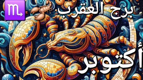 توقعات برجالعقرب شهر أكتوبر 2024 صحيا ماديا عاطفيا مهنيا