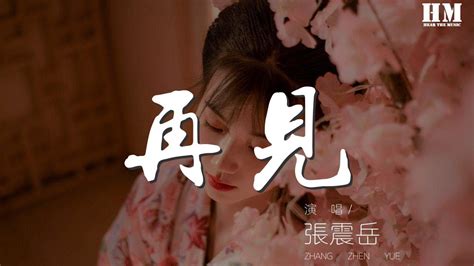 张震岳 再见『不回头 不回头的走下去』【動態歌詞lyrics】 Youtube