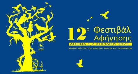 Το Σπίτι των Παραμυθιών Το Μουσείο Αλλιώς 12ο Φεστιβάλ Αφήγησης στην Αθήνα Παγκόσμια ημέρα