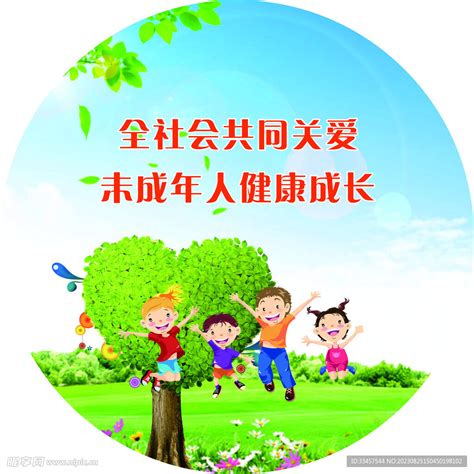 未成年人健康成长设计图 海报设计 广告设计 设计图库 昵图网