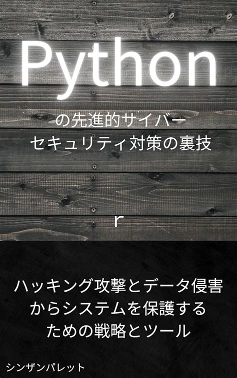 Pythonの先進的サイバーセキュリティ対策の裏技ハッキング攻撃とデータ侵害からシステムを保護するための戦略とツール r 一般入門書 Kindleストア Amazon