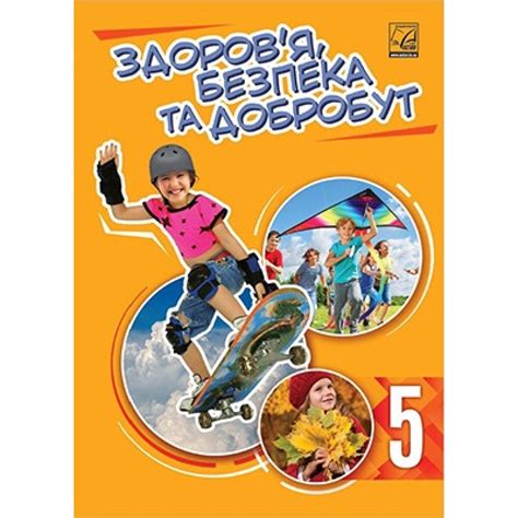 НУШ Підручник Астон Здоровя безпека та добробут 5 клас Фука Синюк Здирок видавництва Астон